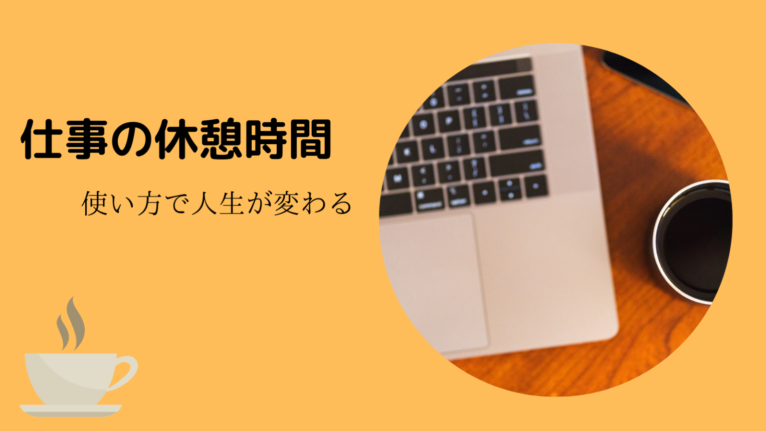 仕事の休憩時間の過ごし方!勉強時間など有効的に使おう!